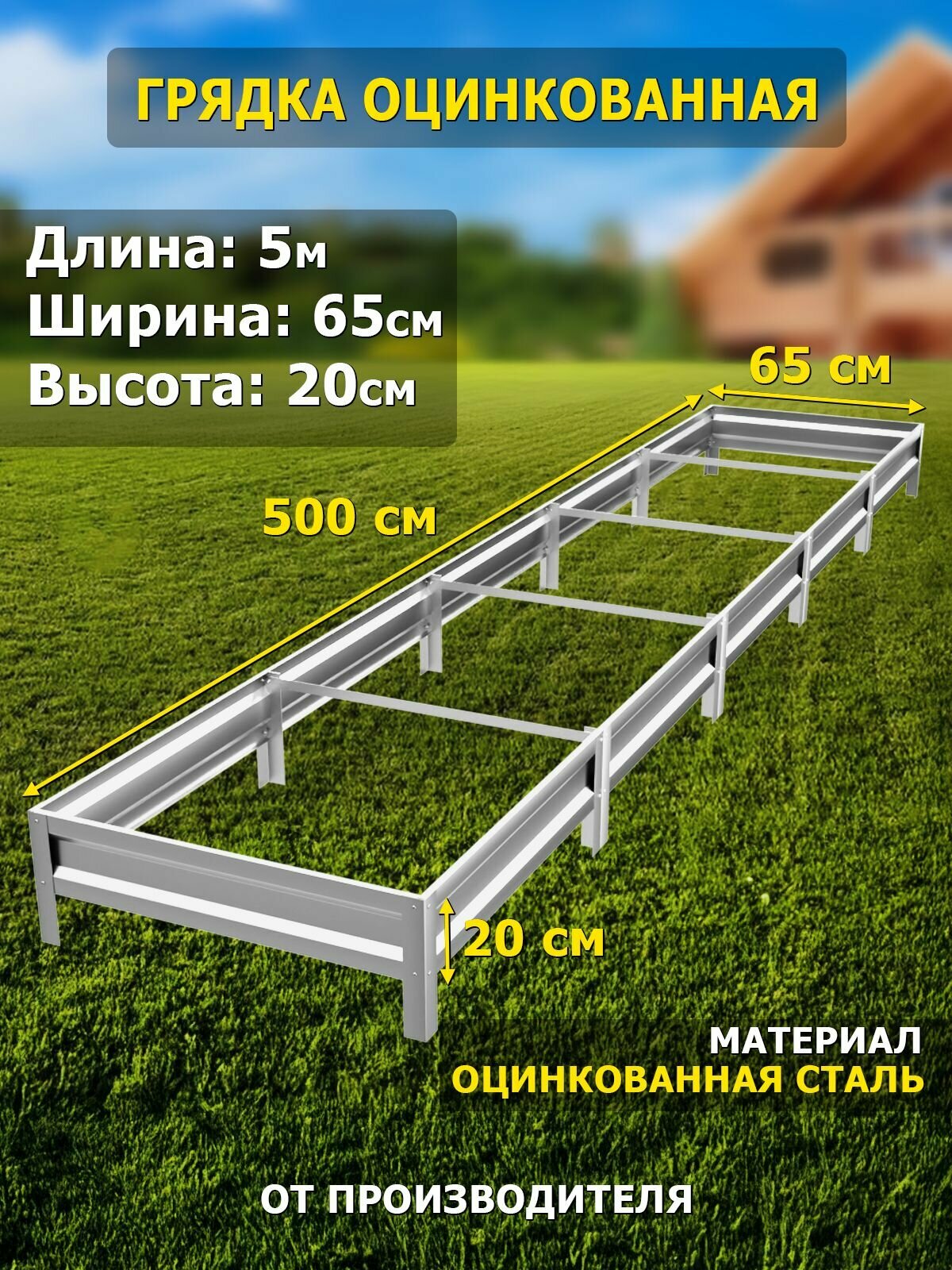 Грядка оцинкованная 5м, ширина 65см, высота 20см, цвет серебристый.