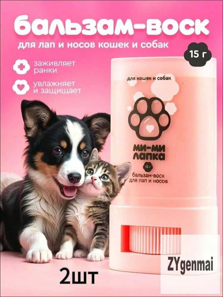 Воск - бальзам для лап и носа защитный для собак и кошек в стике, 15 м,2шт