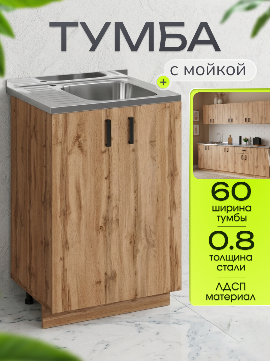 Кухонный гарнитур. Тумба 60 см в комплекте с мойкой 60х50х130 см из нержавеющей стали толщиной 0,8 мм, чаша справа, дуб вотан