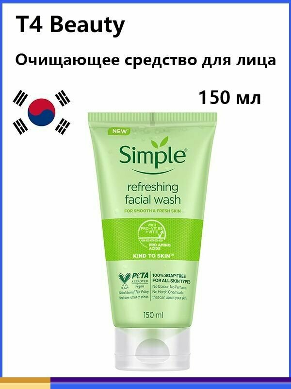 Simple, Skin Refreshing Facial Wash Gel, Освежающий гель для умывания лица 150 мл умывание лица очищение
