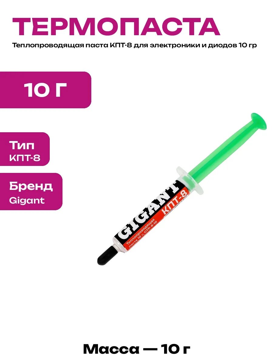 Теплопроводная паста КПТ-8 для обслуживания техники 10 грамм