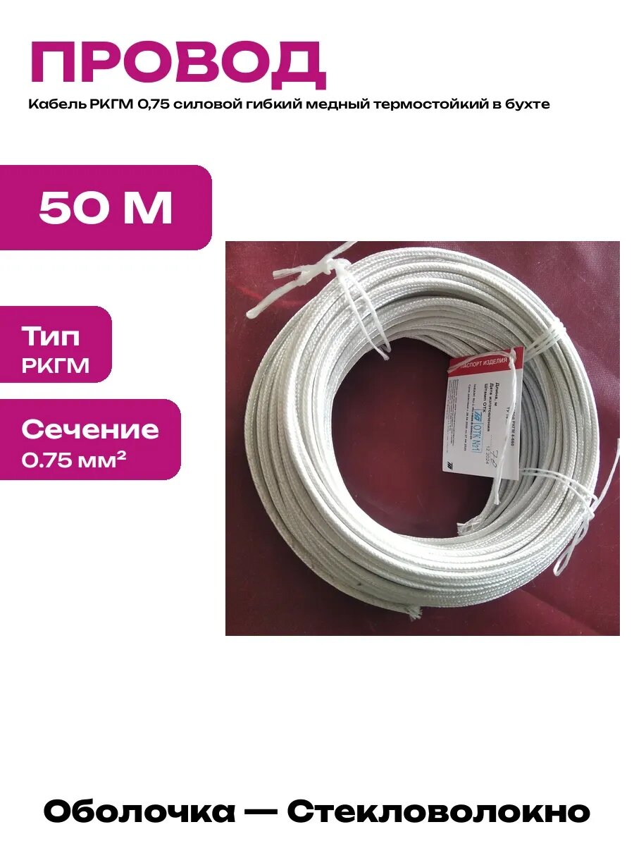 Кабель РКГМ 0,75 термостойкий белый гибкий медный силовой ТУ