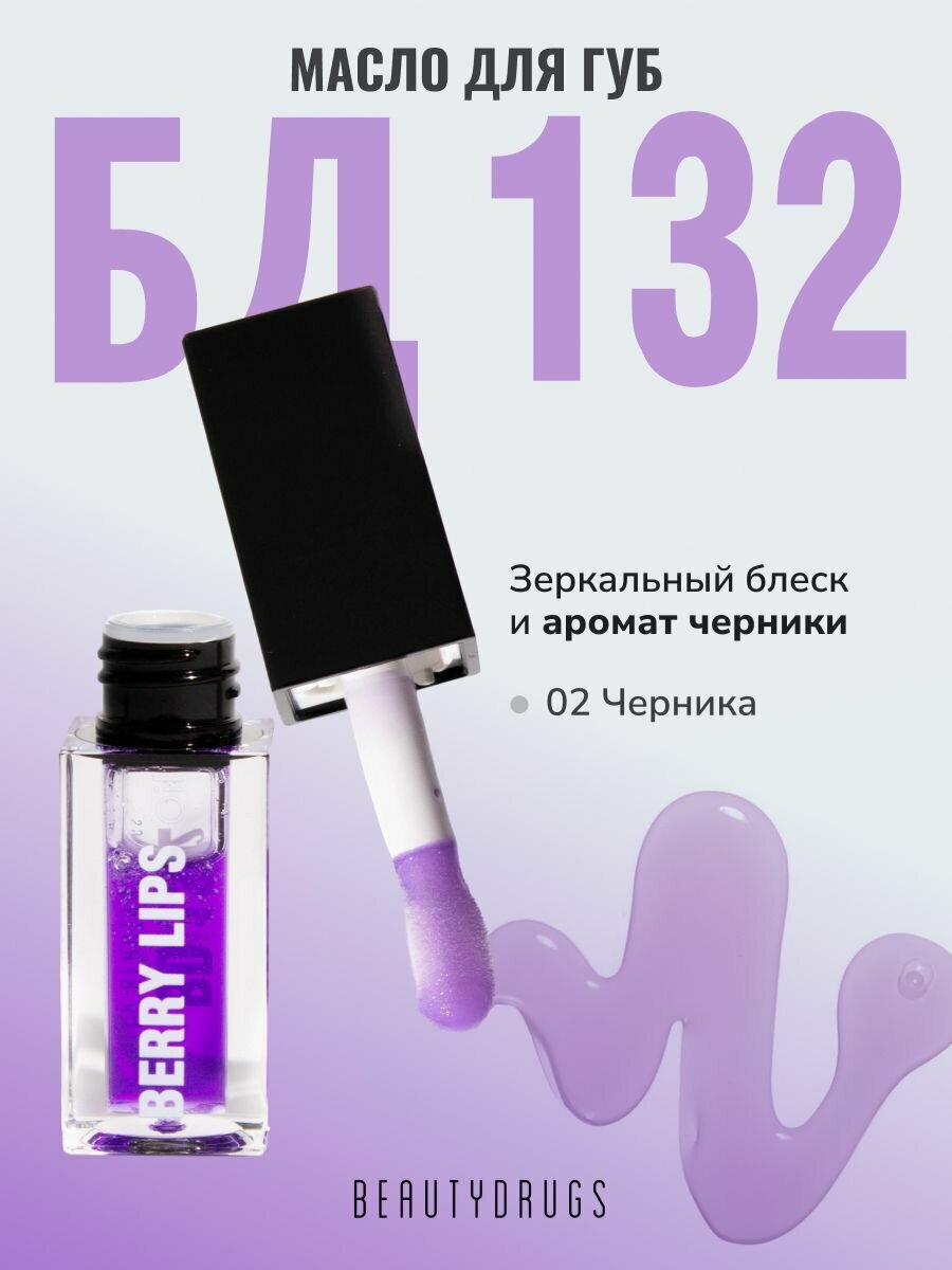 BEAUTYDRUGS Масло для губ Черника / Blueberry Lips Oil, 5мл