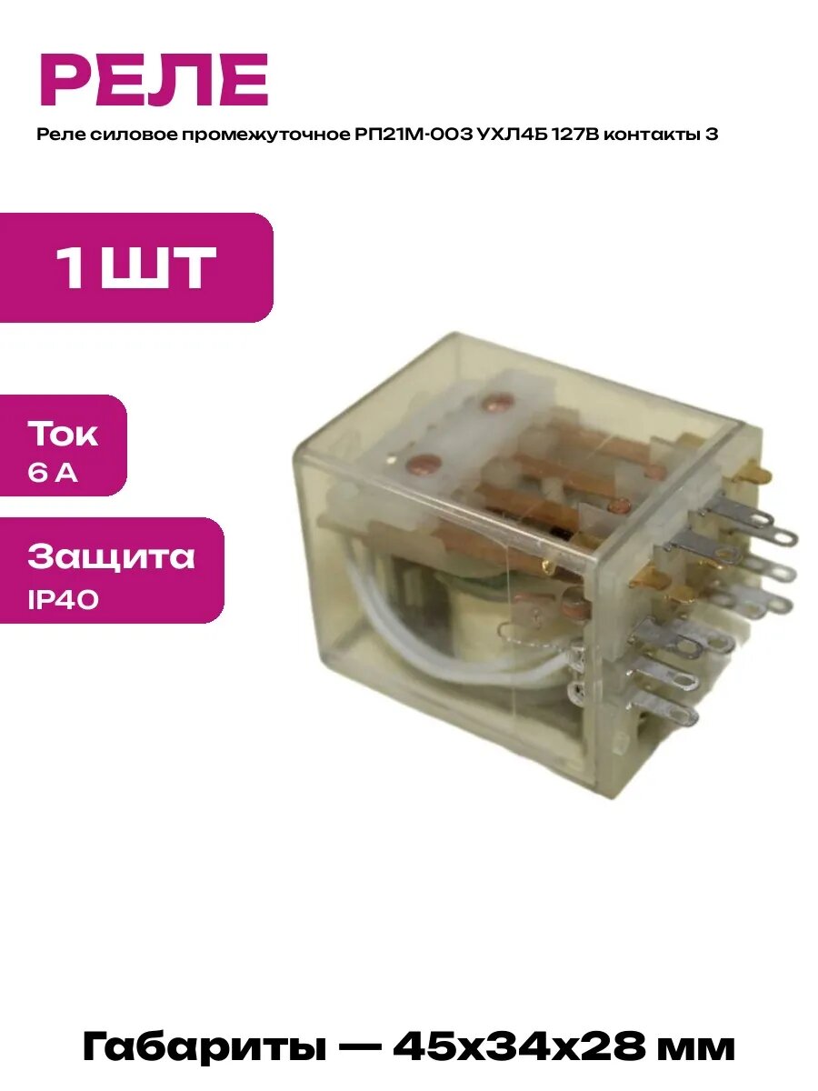 Реле РП21М-003 УХЛ4Б 127В силовой тип 3 контакта габарит 45