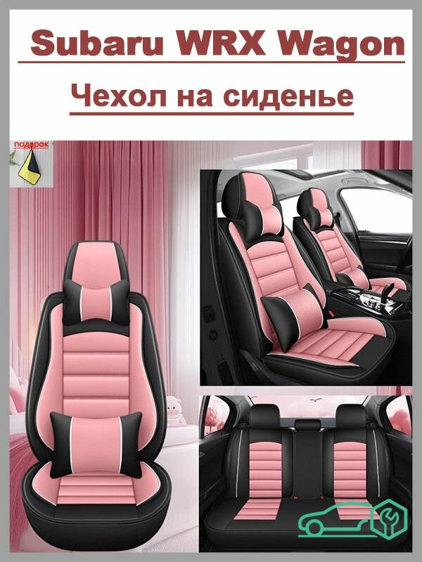 Subaru Levorg, Чехол на сиденье
