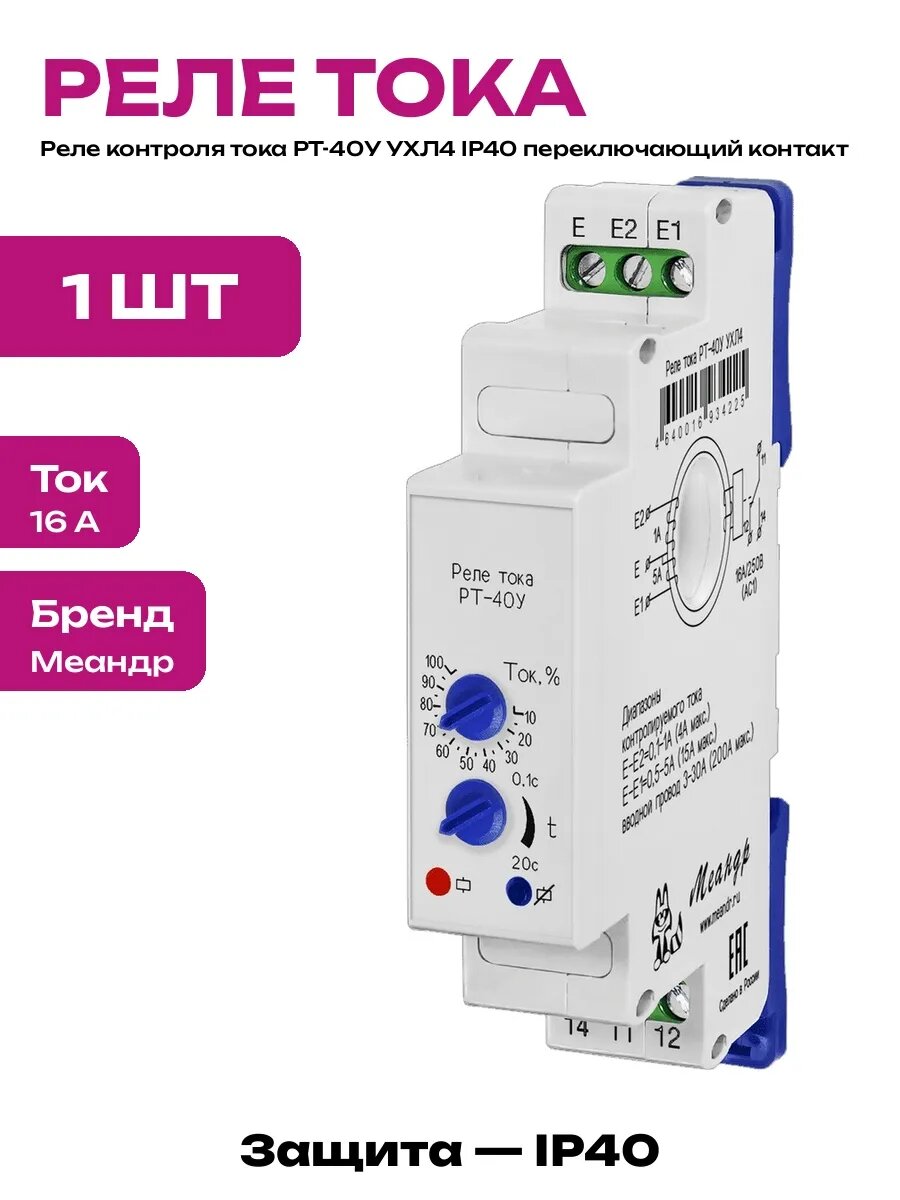 Реле контроля тока РТ-40У УХЛ4 16А бистабильный контакт IP40