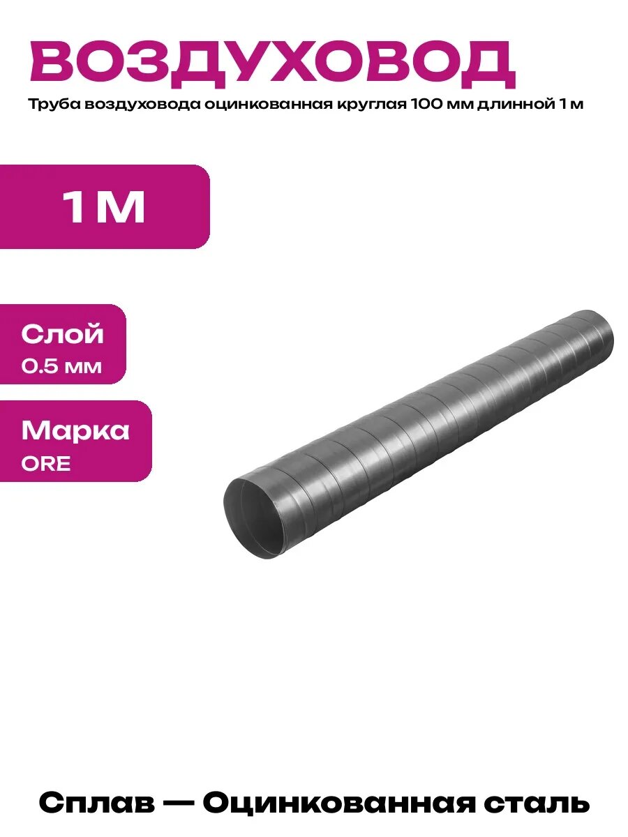 Канал вытяжной круглый 100 мм сталь оцинкованная 0.5 мм 1 м