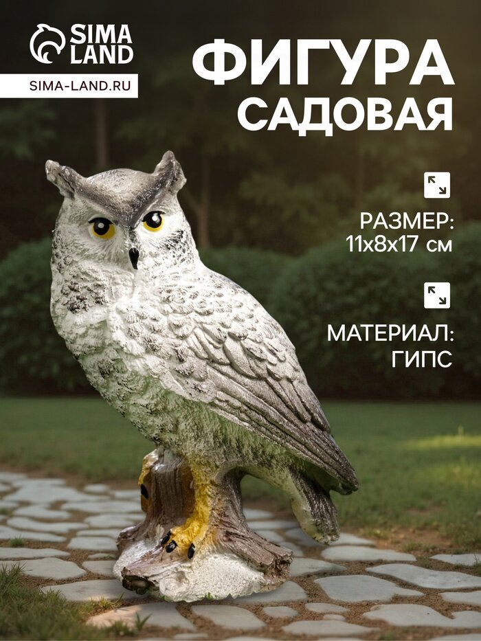 Садовая фигура из гипса Сова полярная, 17×11×8 см