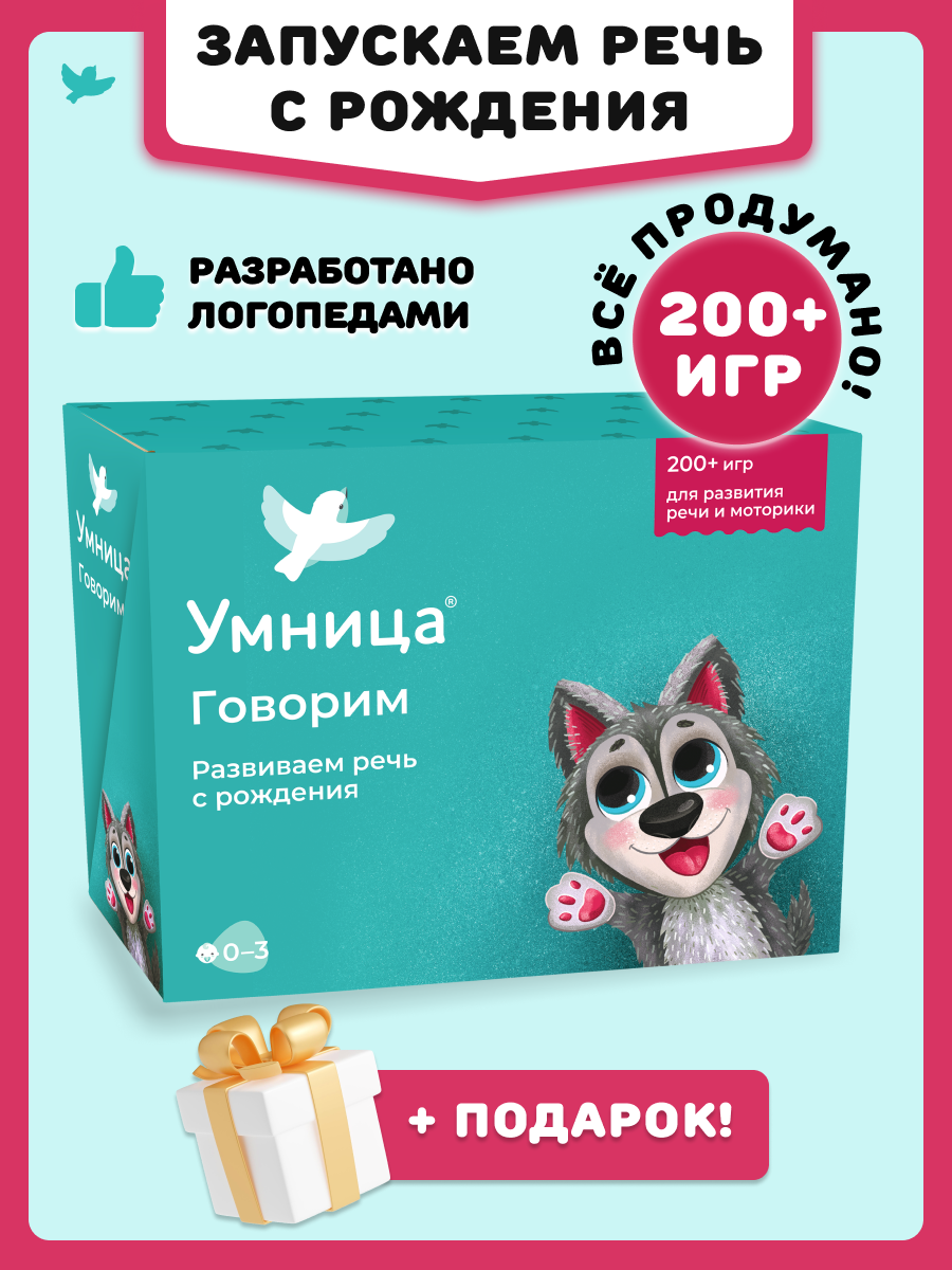 Умница. Говорим. Запуск и развитие речи с рождения. Разработано логопедами