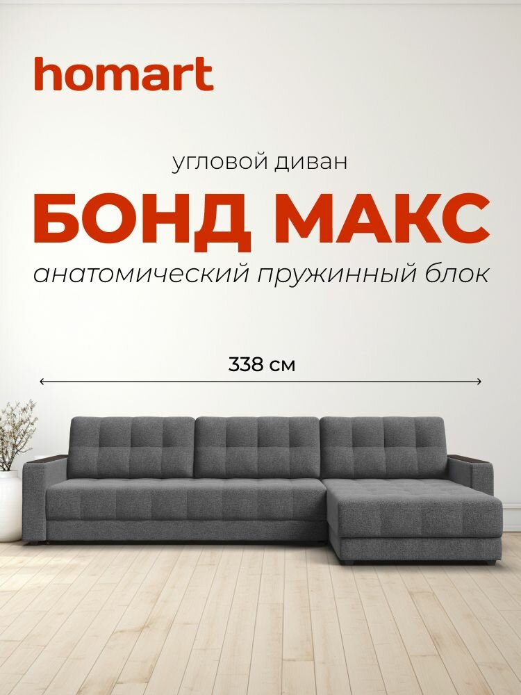 Угловой диван бонд макс, рогожка Мальмо Серый, 338x183x93см, НПБ