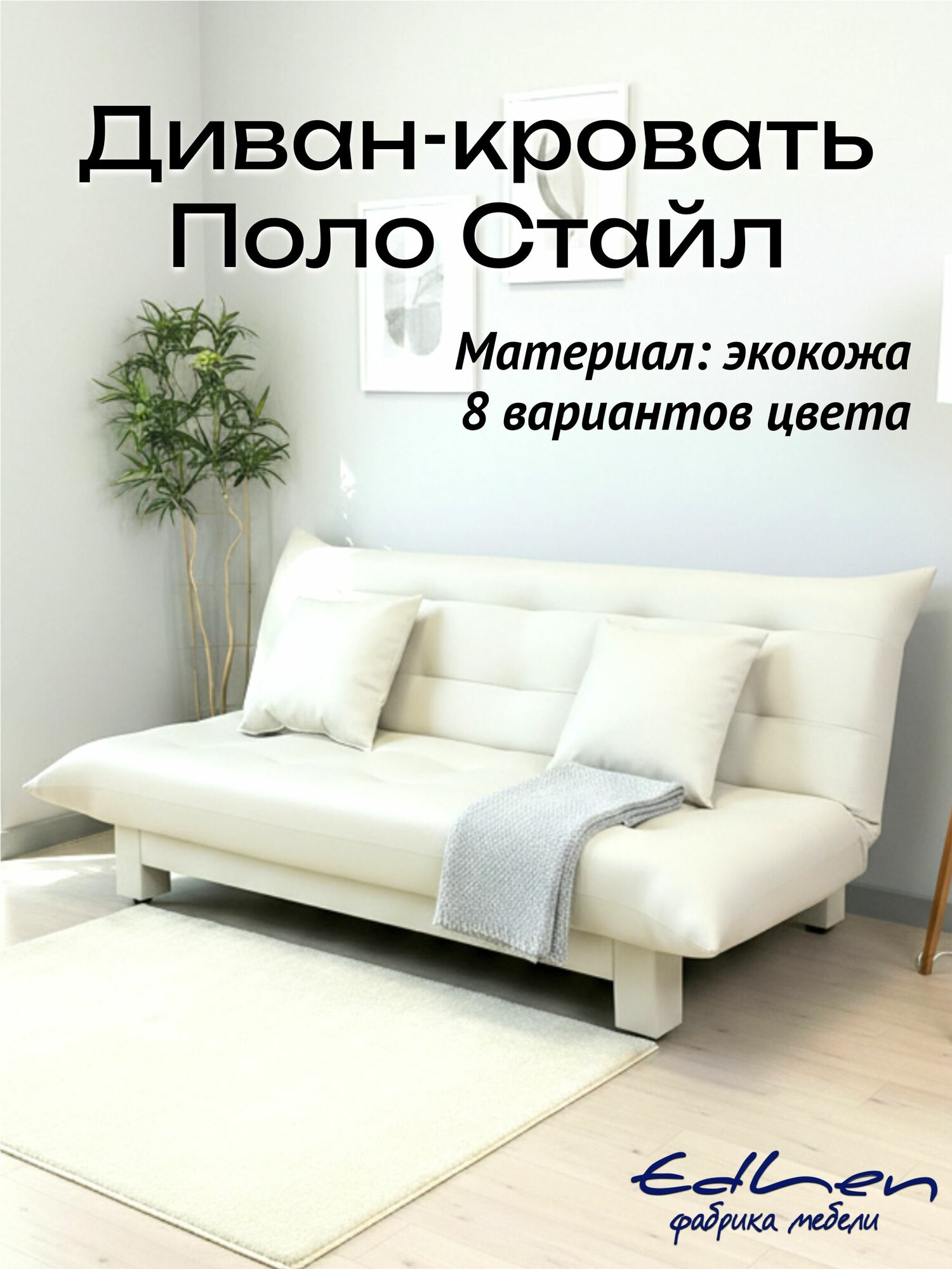 Диван раскладной Поло Стайл экокожа Milk EDLEN