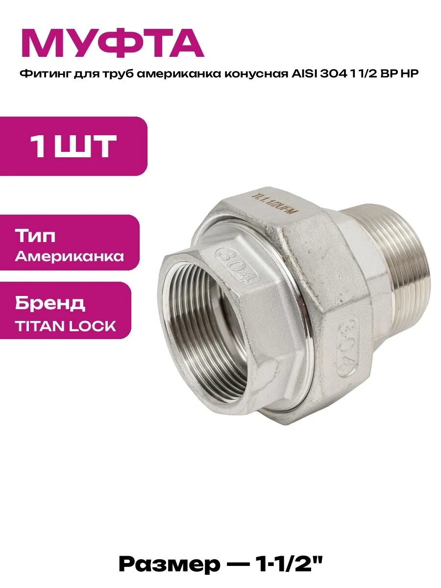 Муфта американка конусная AISI 304 1 1/2 дюйма резьба ВР НР