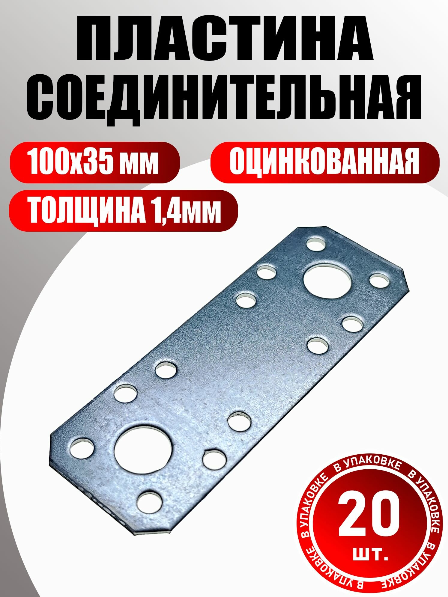 Крепежная пластина 100х35 мм оцинкованный (20 шт.)