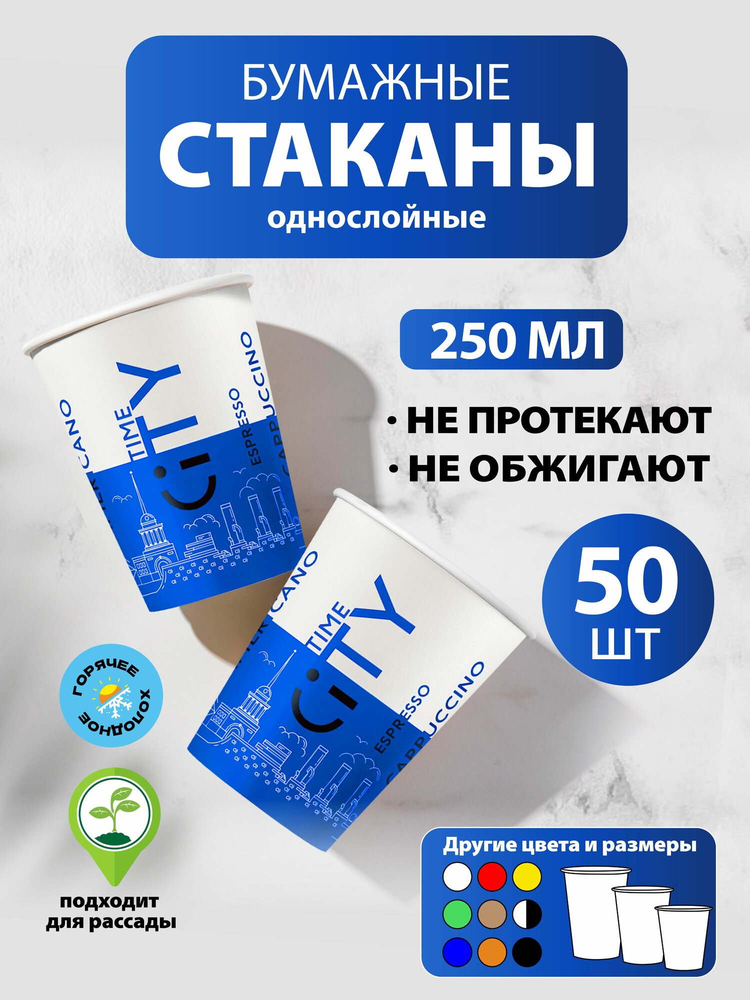 Стаканы одноразовые бумажные 250 мл, 50 шт, Сити синий, однослойные; для кофе, чая, холодных и горячих напитков
