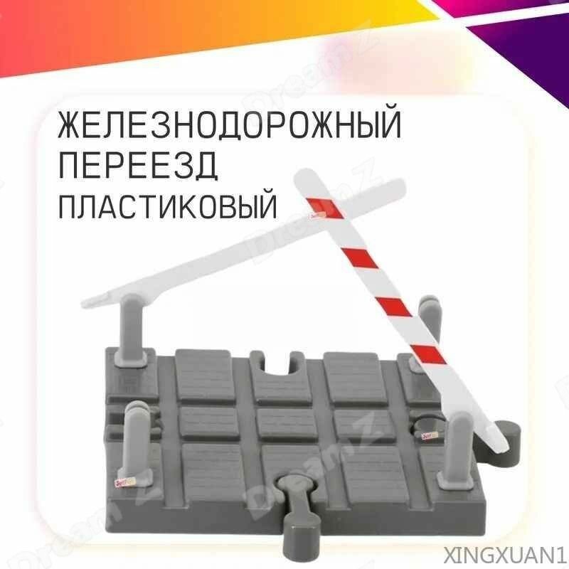 Пластиковый железнодорожный переезд со шлагбаумом для железной дороги