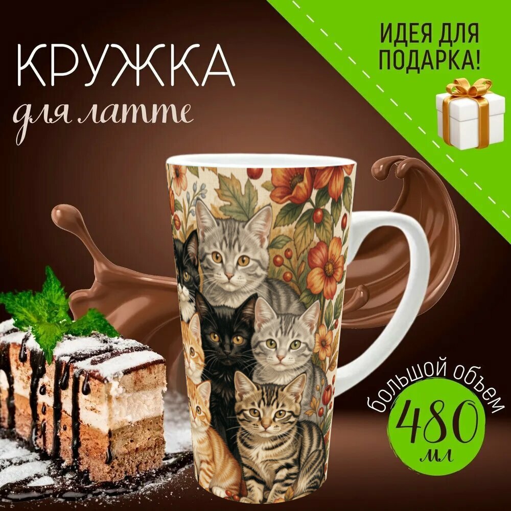 Кружка латте керамическая большая для чая и кофе с прикольным принтом "Котята в цветочном венке. Милые пушистые питомцы разных окрасов среди осенних цветов и ягод, в теплой." 500 мл.