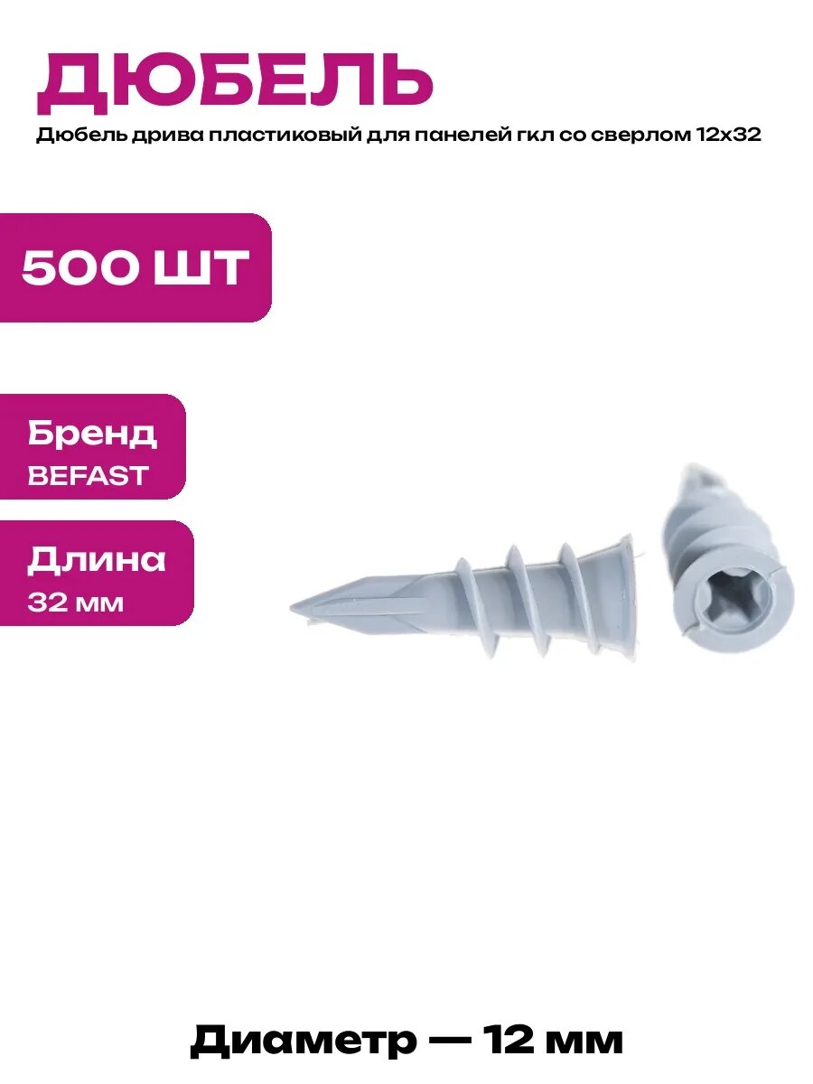 Анкер для гипсокартона дрива пластиковый со сверлом 12х32 мм