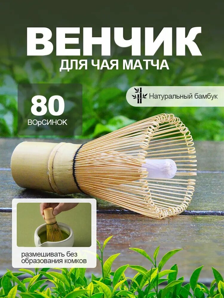 Венчик для чая матча, длина 10 см