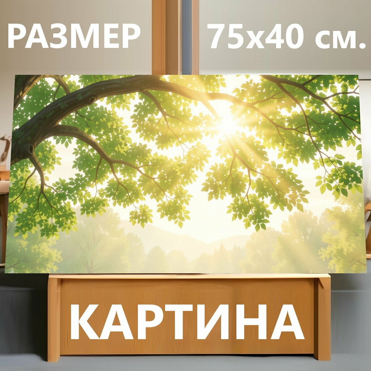 Картина на холсте "Солнечная лесная поляна. Залитый светом природный пейзаж с раскидистыми ветвями, зелёной травой и цветущими полевыми." на подрамнике 75х40 см. для интерьера