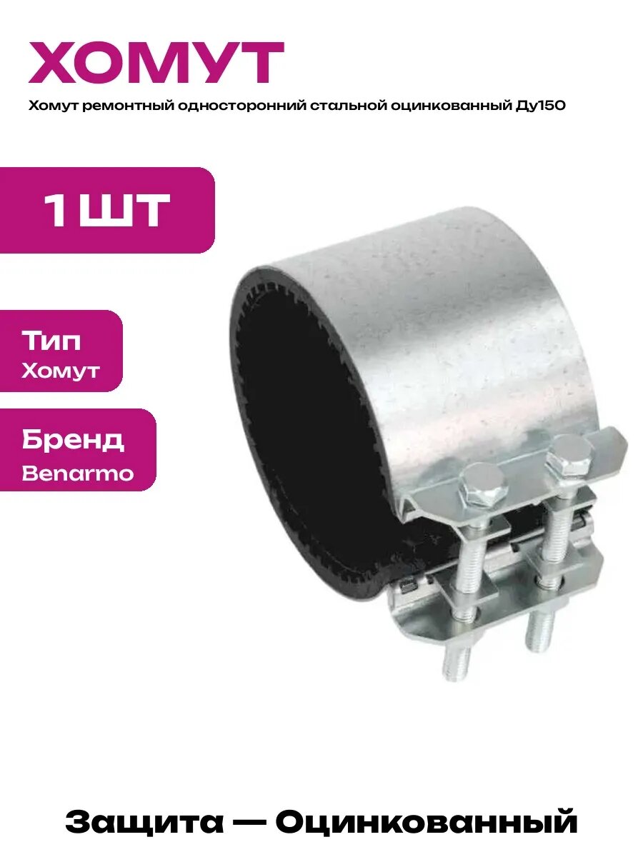Хомут для устранения течи труб 159-172 мм оцинкованная сталь