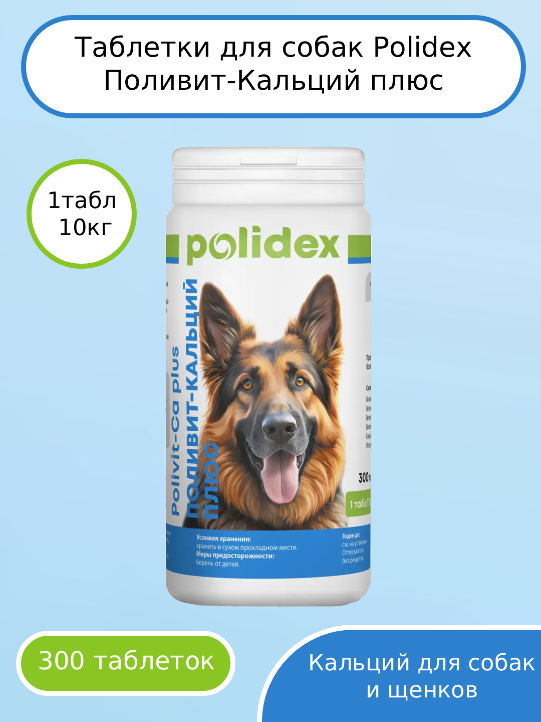 Polidex Поливит-Кальций плюс, таблетки для собак, 1таб/10кг, 300 табл.