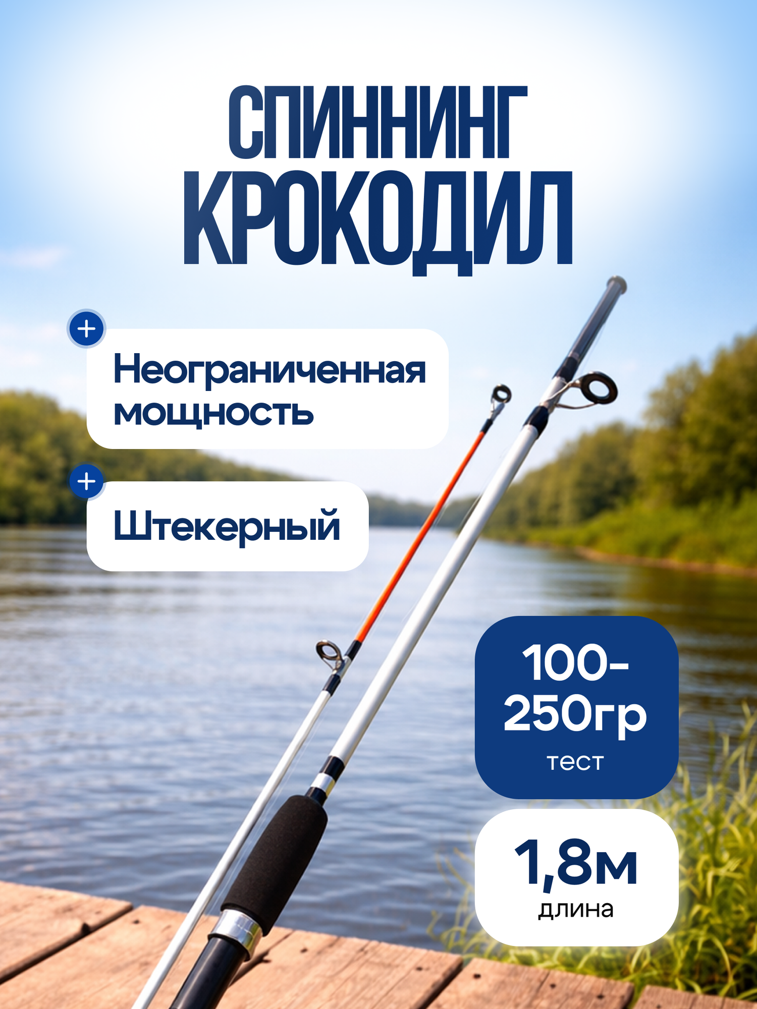 Спиннинг для рыбалки Crocodile Blue Magic / Удилище крокодил штекерное 1 шт. тест 100-250 гр 180 см