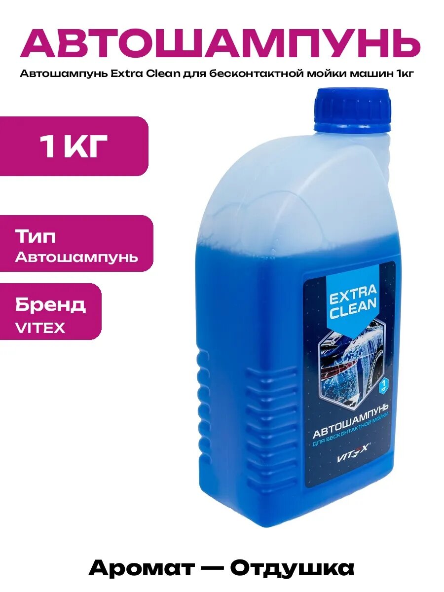 Шампунь для бесконтактной мойки Extra Clean синий в канистре