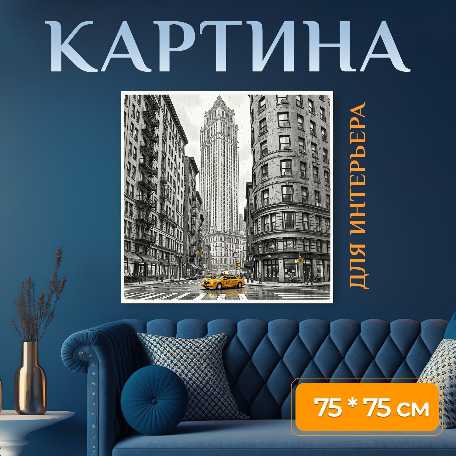 Картина на холсте "Городская улица с жёлтым такси. Черно-белый урбанистический пейзаж с высотными зданиями, дождливой улицей и ярким жёлтым." на подрамнике 75х75 см. для интерьера