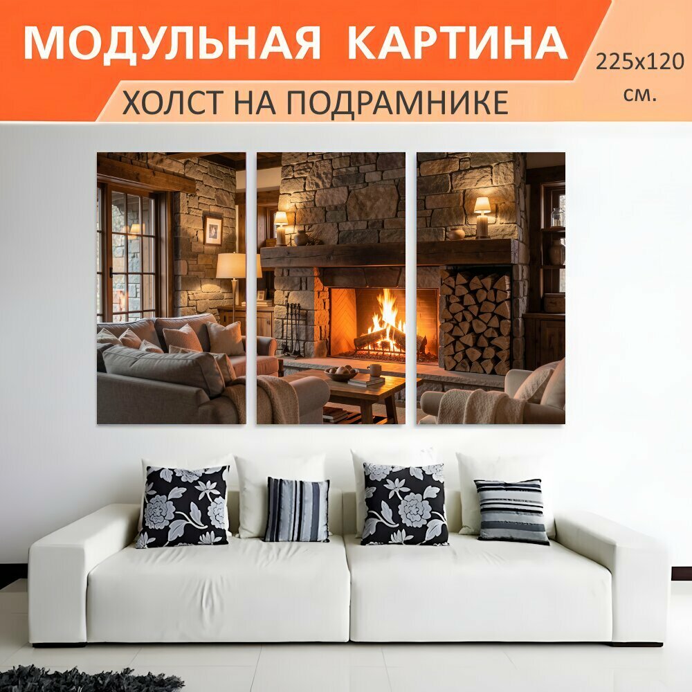 Модульная картина на холсте "Уютная гостиная с камином. Теплый интерьер загородного дома с горящим очагом, каменной кладкой." триптих на подрамнике 225х120 см. для интерьера