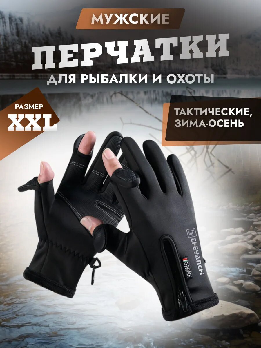 Перчатки для рыбалки