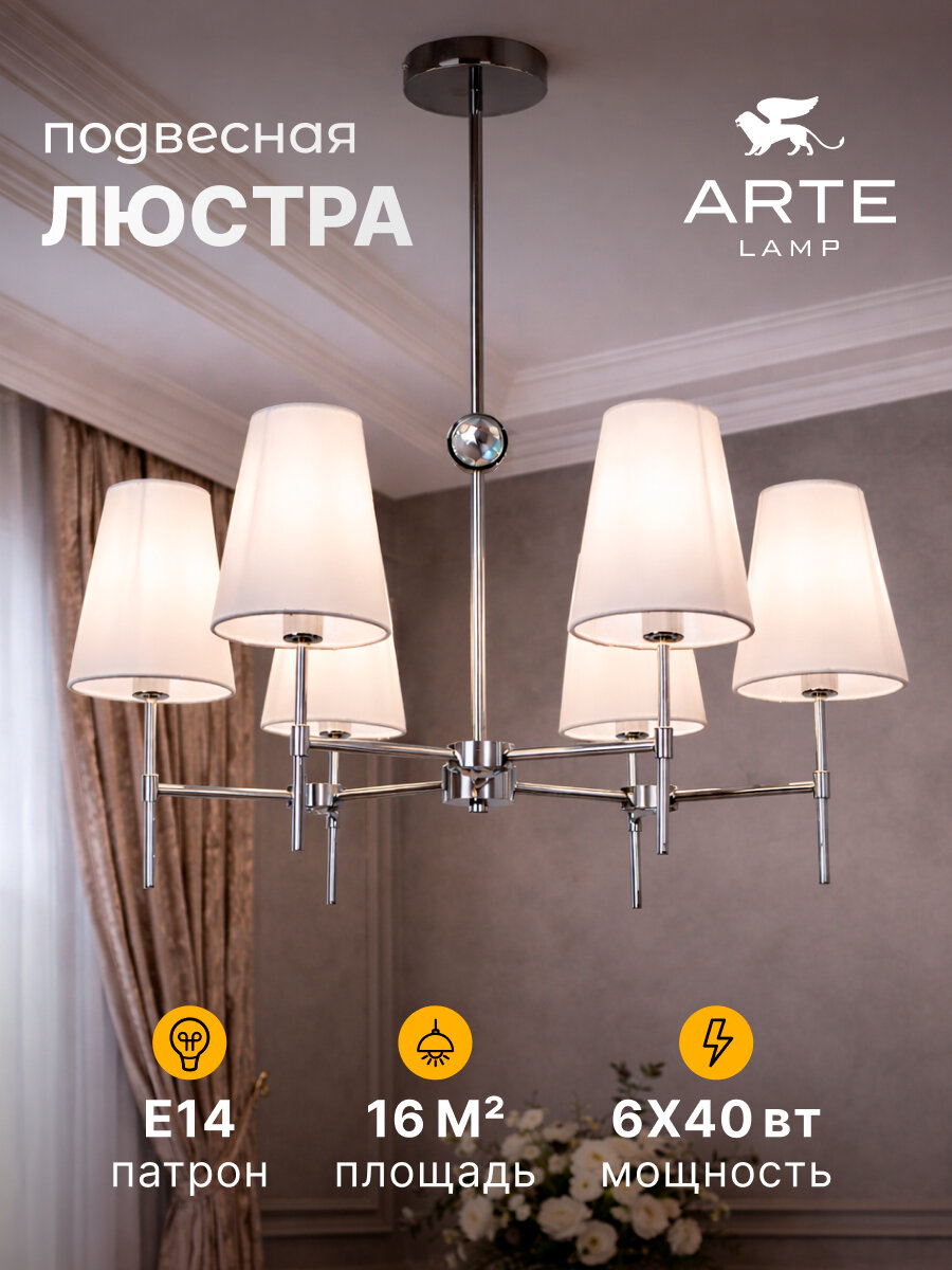 Люстра на штанге Arte lamp DANIELLA A4104LM-6CC, E14, 40 Вт, Хром