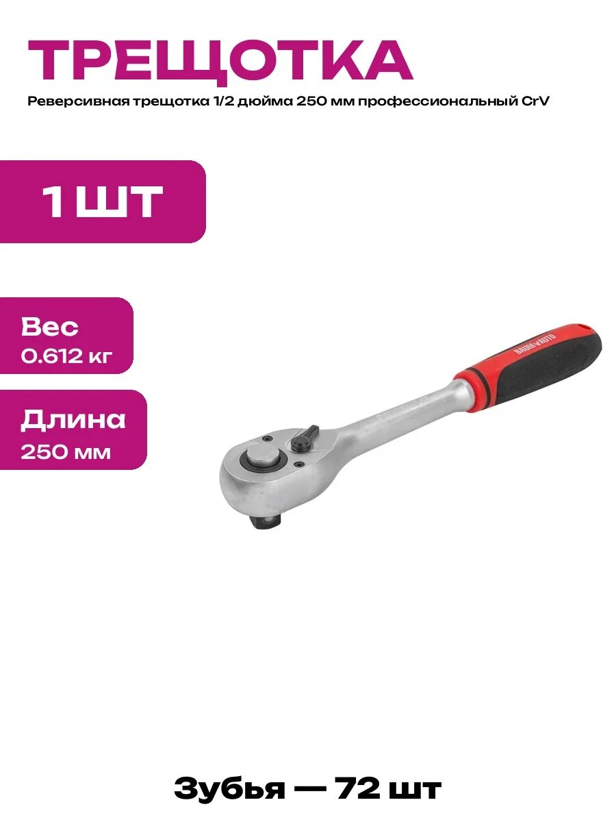 Реверсивная трещотка 1/2 дюйма 250 мм CrV рукоятка резиновая