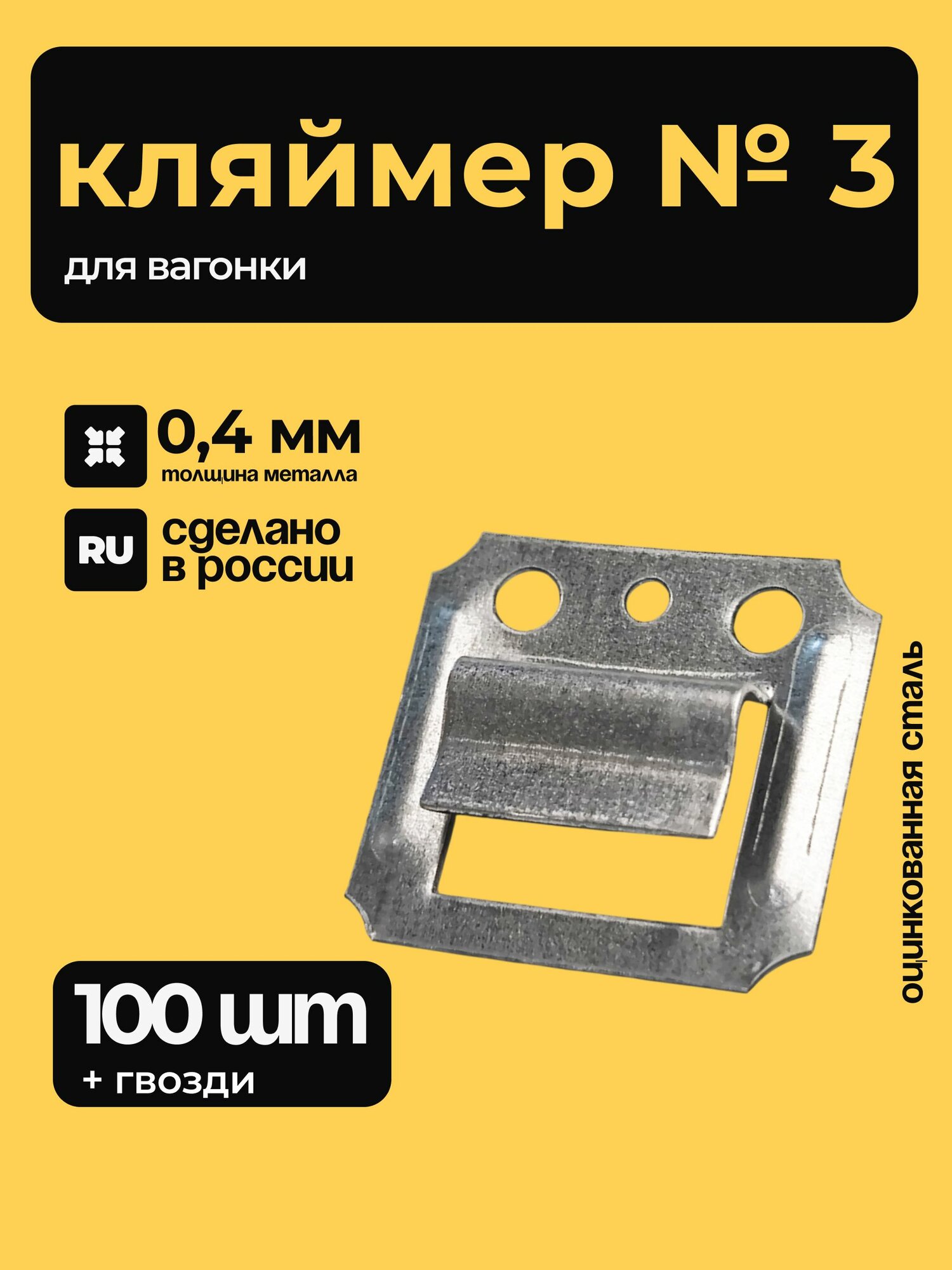 Кляймер для вагонки 3 мм 100 шт + гвозди