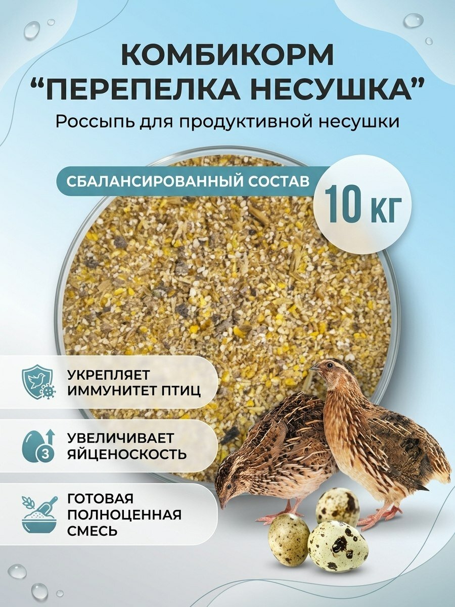 Комбикорм для перепелов "Перепелка Несушка" (Несушка продуктивная), 10 кг