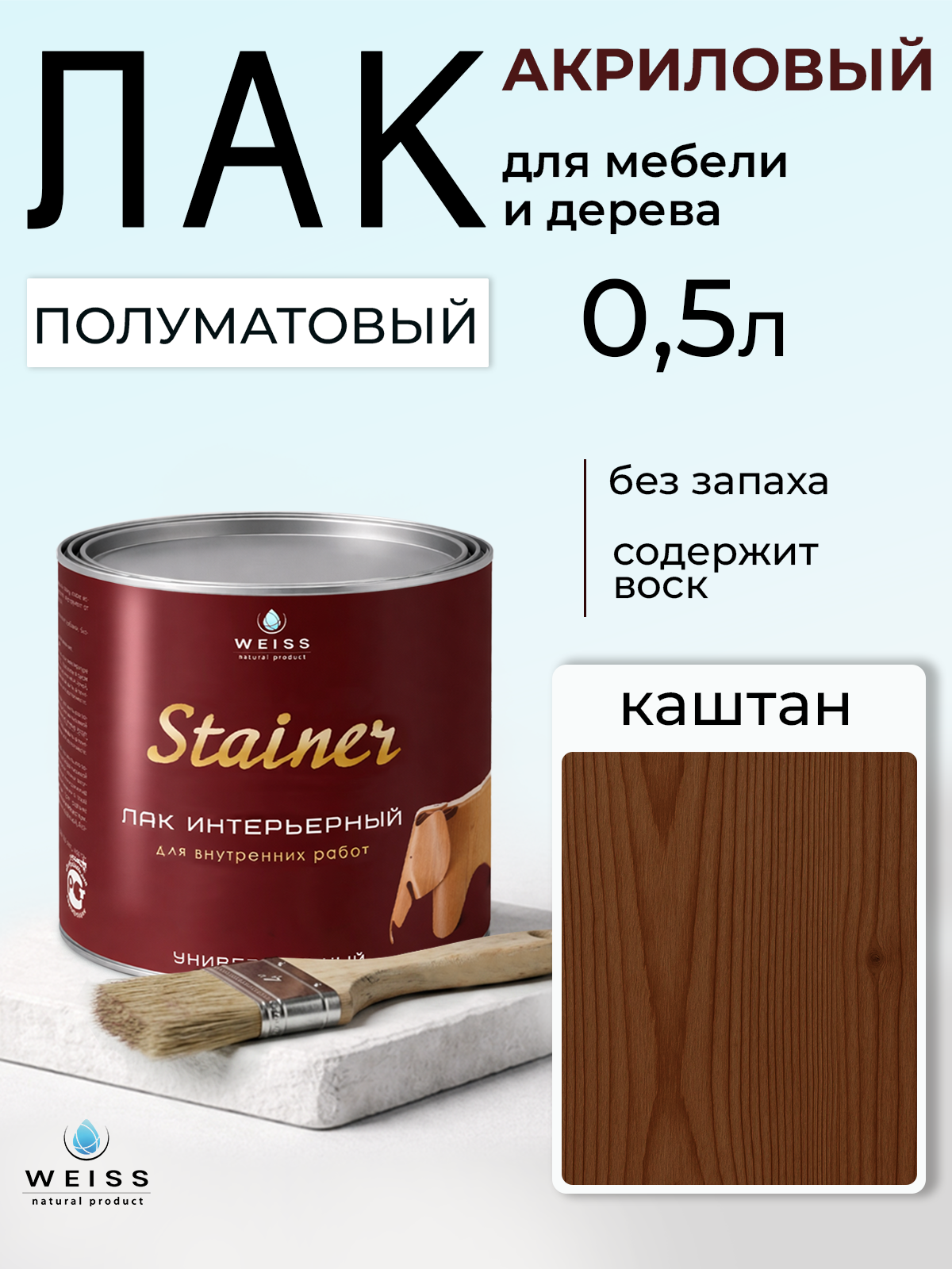 Лак для дерева акриловый каштан, полуматовый, Weiss natural product, без запаха, самовыравнивающийся, 0.5л