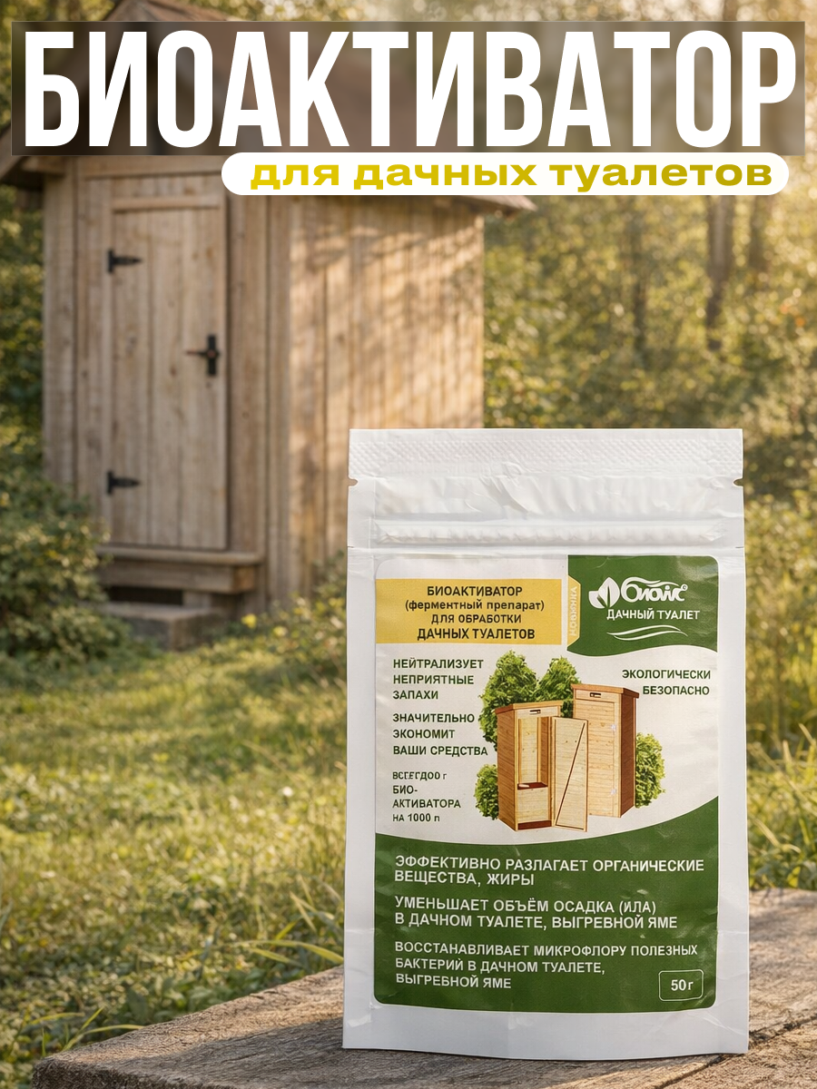 Биоактиватор для обработки дачных туалетов и уличных туалетов от запаха