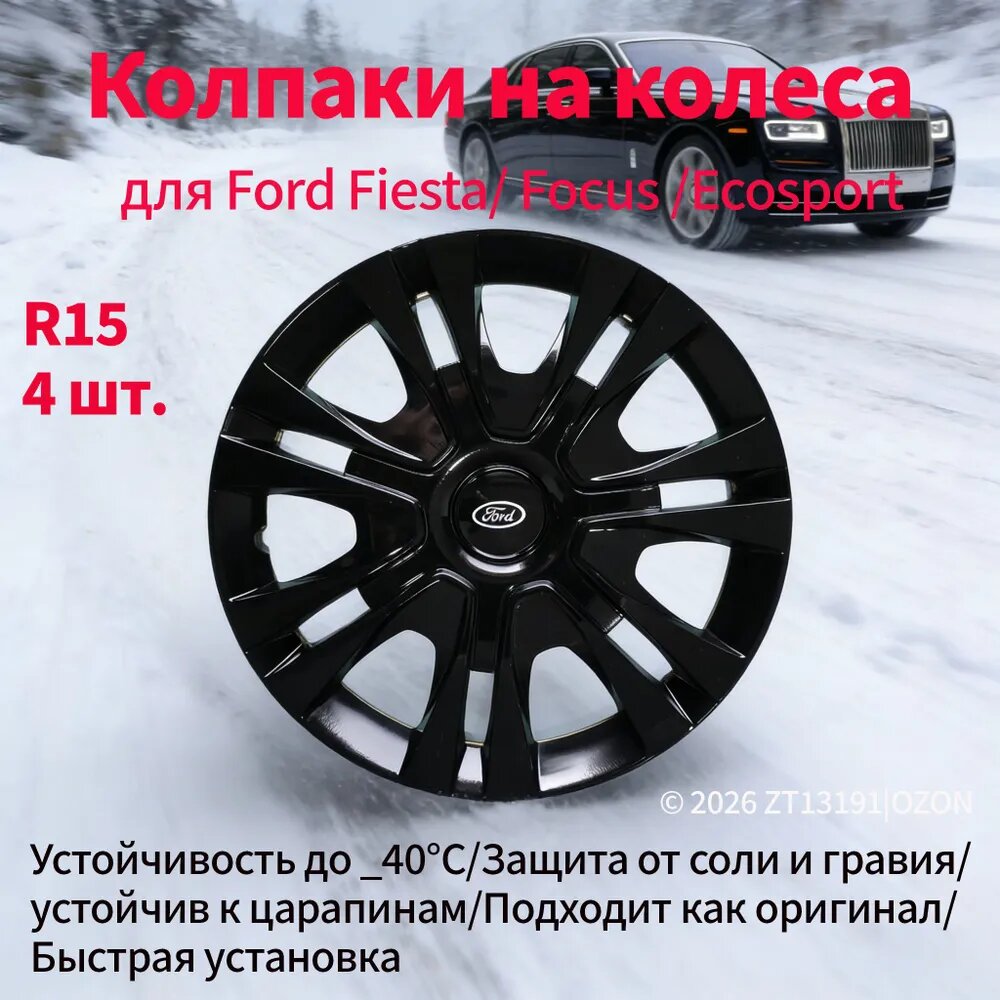Колпаки на колеса для Ford Fiesta/ Focus/ Ecosport R15 4 шт. ABS пластик