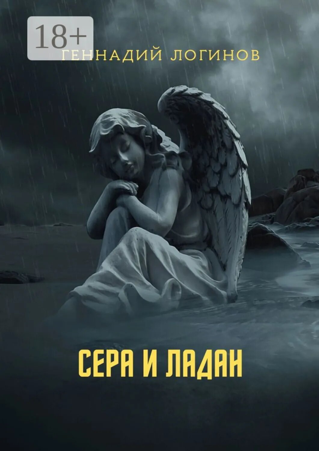 Сера и ладан [Цифровая книга]