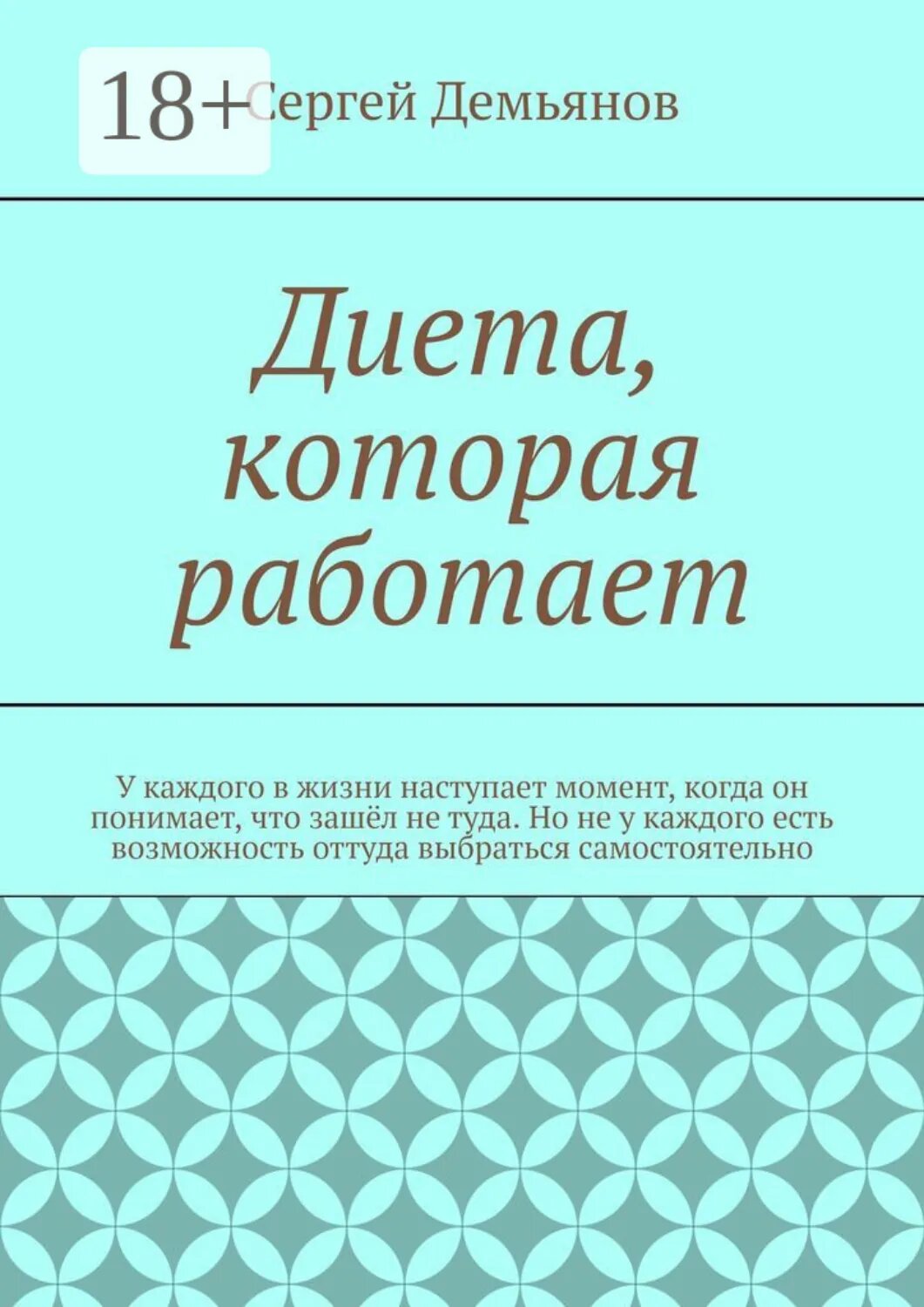 Диета, которая работает [Цифровая книга]
