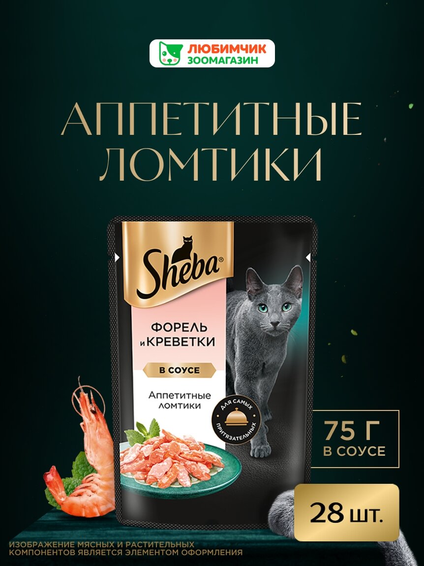 Sheba влажный корм для кошек, с форелью и креветками в соусе (28шт в уп) 75 гр