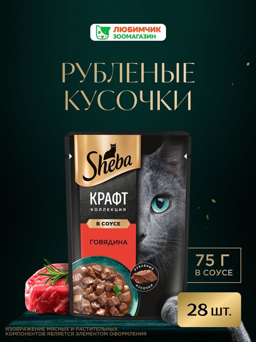 Sheba Крафт Коллекция влажный корм для кошек, рубленые кусочки, говядина в соусе (28шт в уп) 75 гр