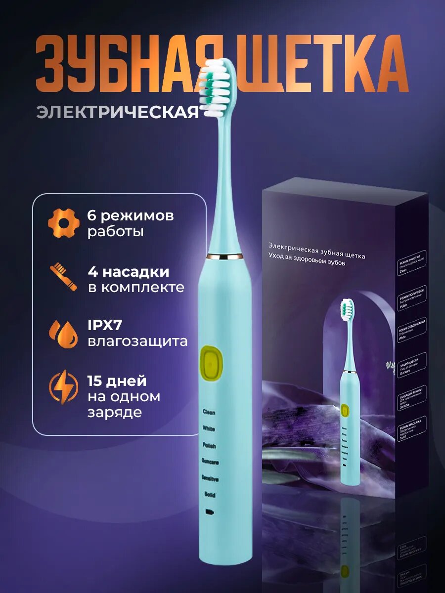 Электрическая зубная щетка, синяя, 4 сменные насадки, средняя жесткость