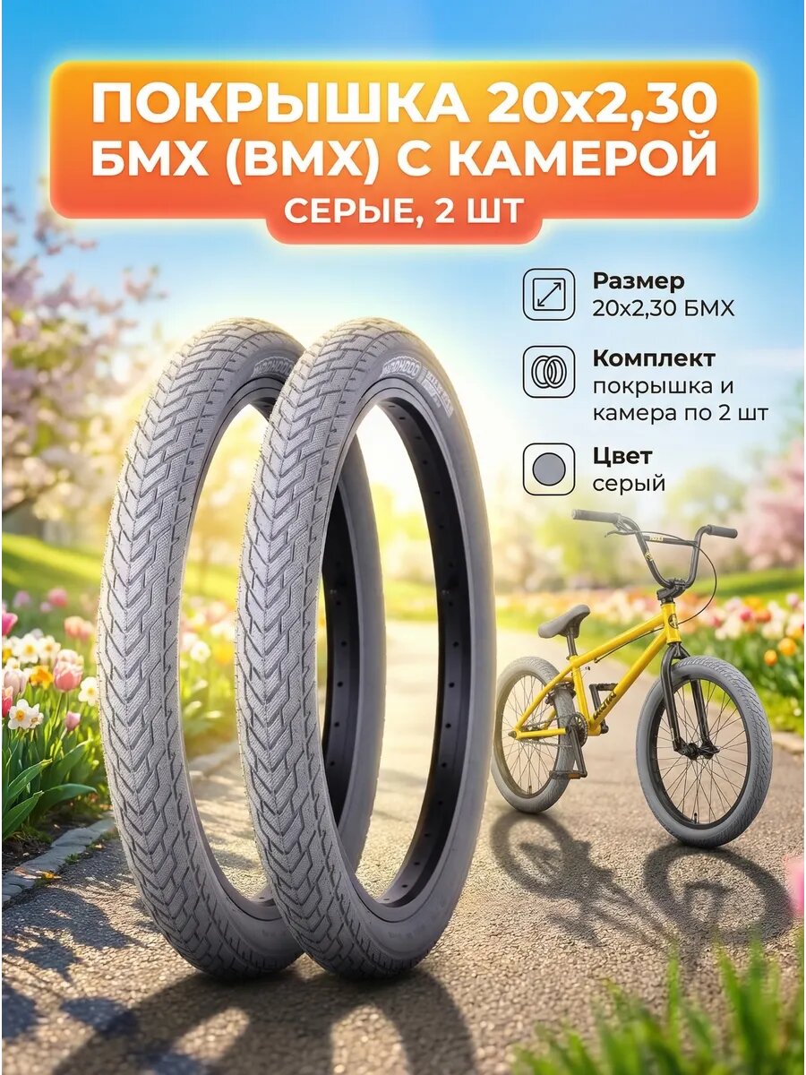 Покрышка 20х2,30 БМХ (BMX) с камерой серая 2 шт