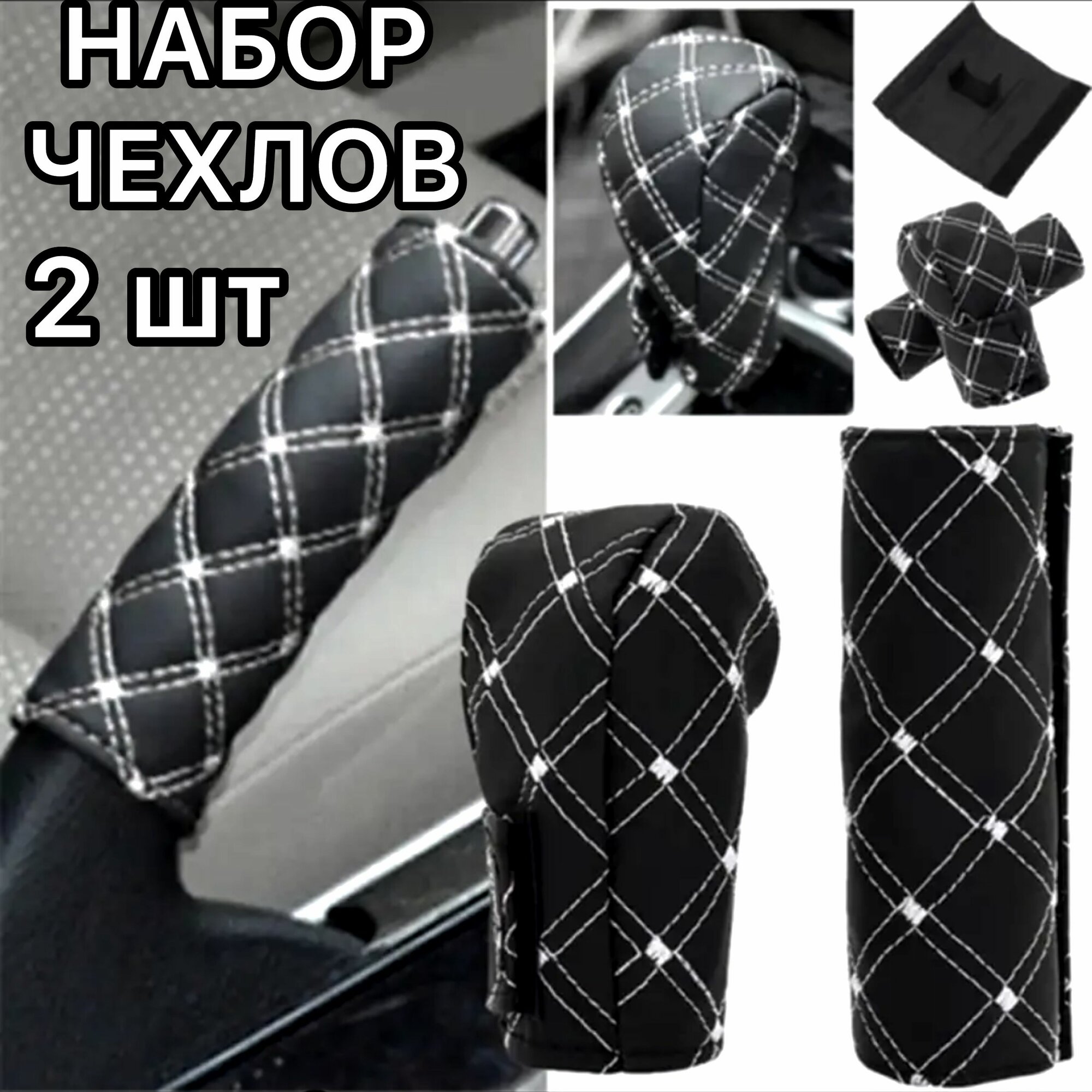 Чехлы на рычаг (ручку) кпп и ручного тормоза искусств. кожа универсальные Черный и белый чехол кпп