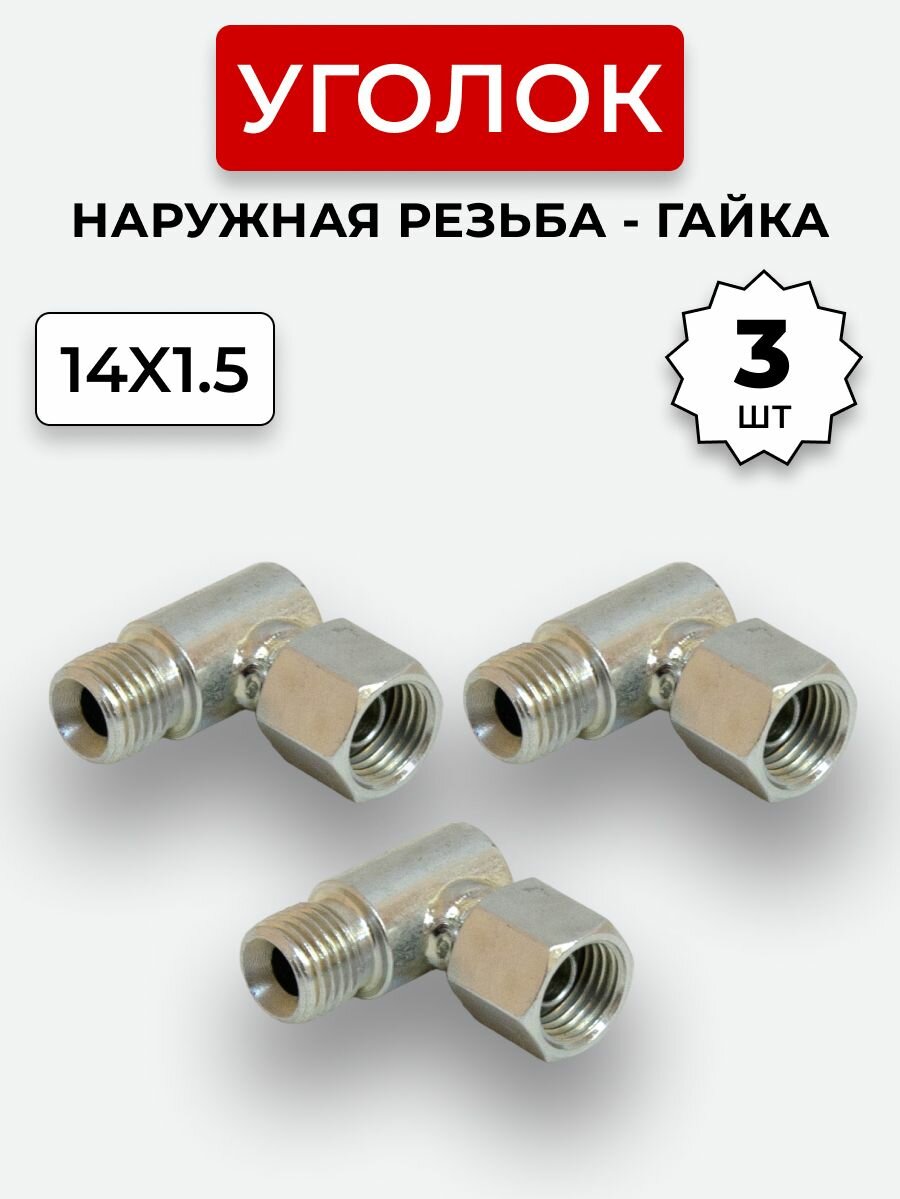 Уголок гидравлический DK Штуцер - Гайка М14х1,5 3 шт.