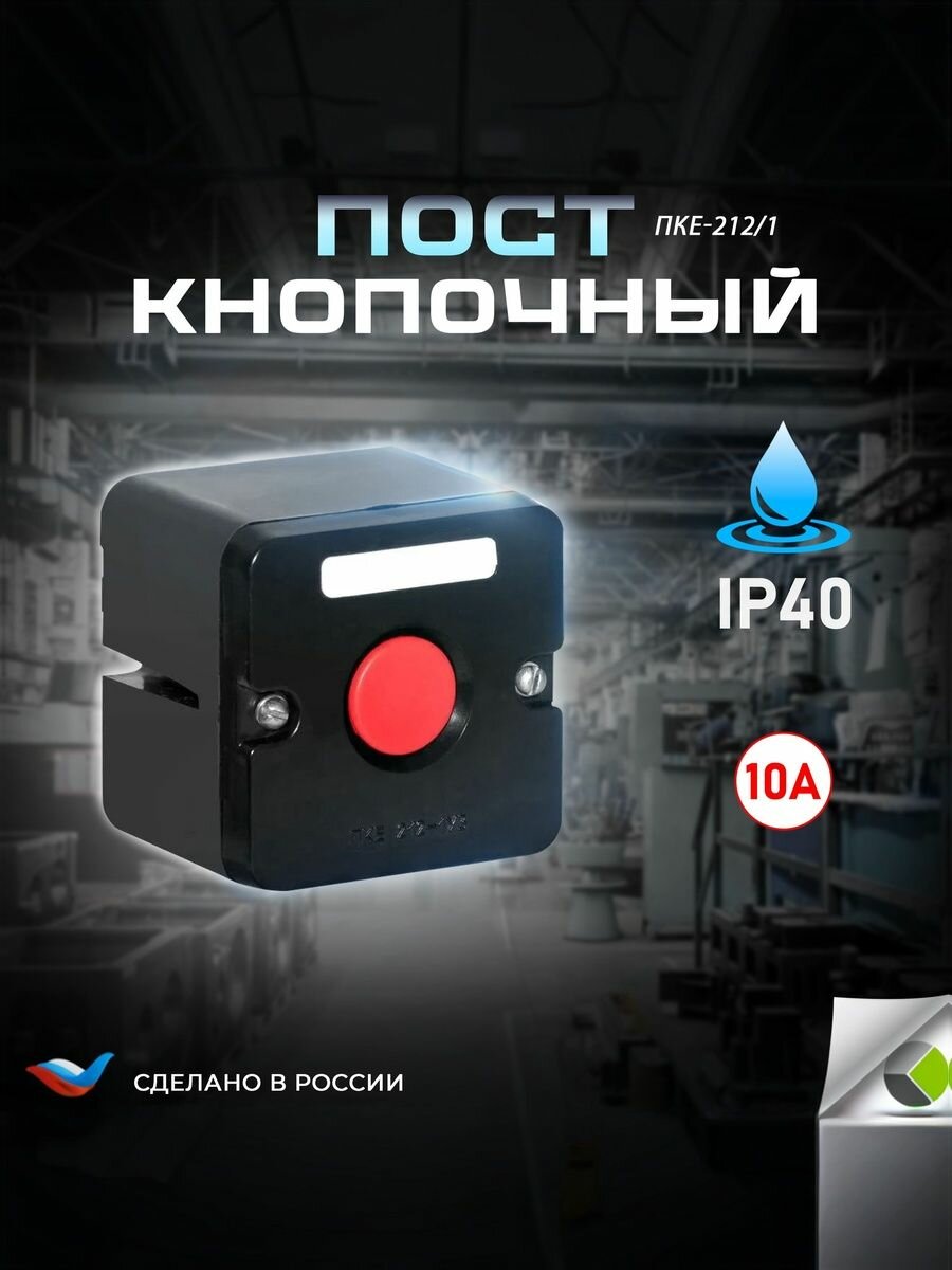 Пост кнопочный ПКЕ-212/1 "Стоп" красн. IP40 кнопка в корпусе