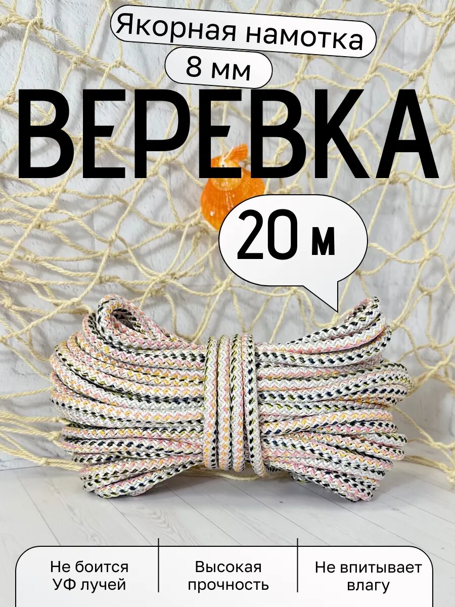 Якорная веревка ( намотка ) 8мм шнур для якоря ЭКО Осттекс длинна 20 метров