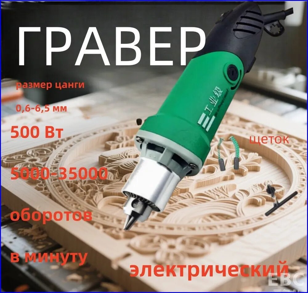 Гравер электрический высокомощный 500 Вт до 35000 об/мин с ключевым шпинделем и быст. — фото 1