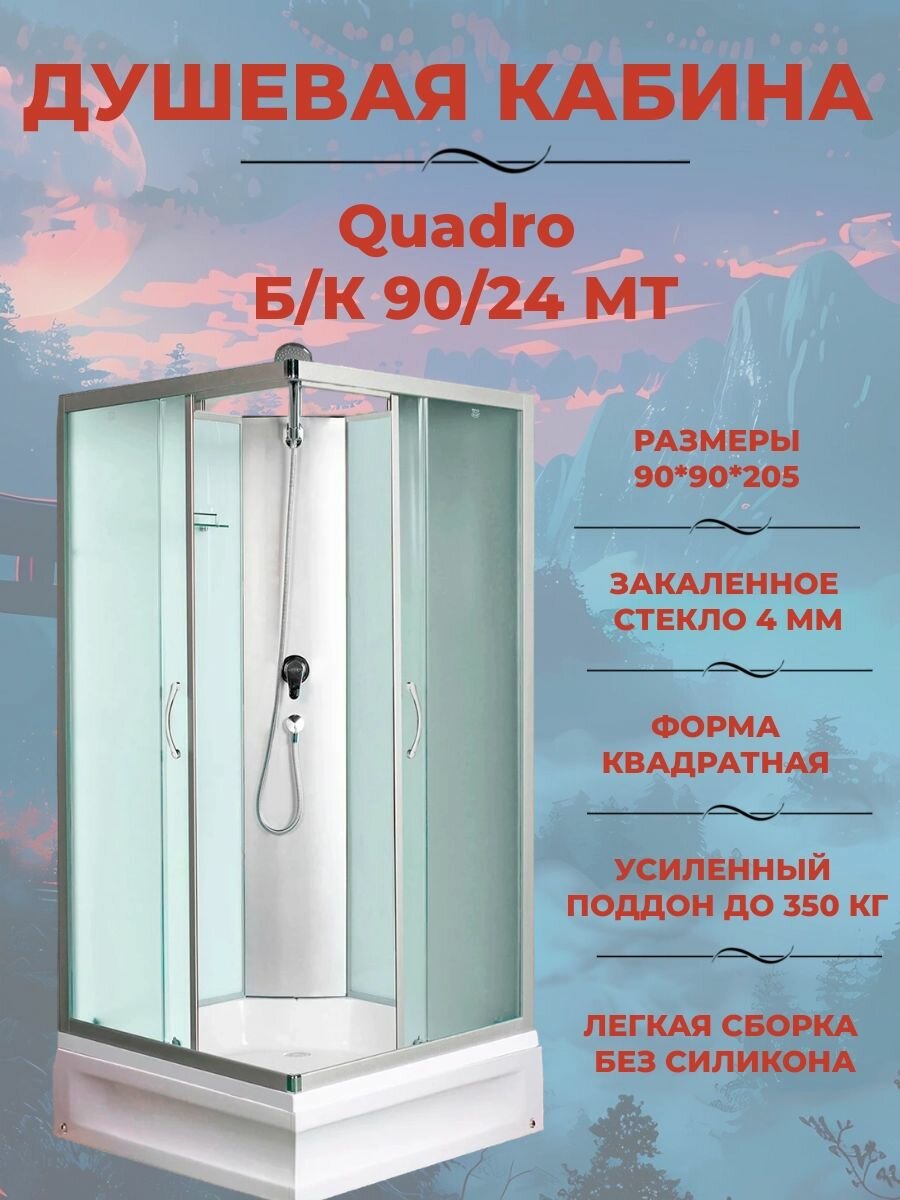 Душевая кабина River Quadro Б/К 90/24 МТ