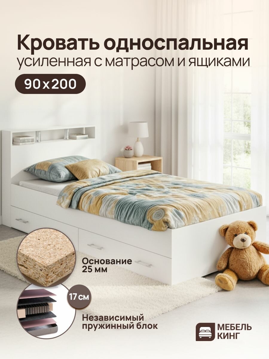 Односпальная кровать с усиленным ДСП основанием Саломея с ящиками с матрасом 90х200, белая, Мебель Кинг